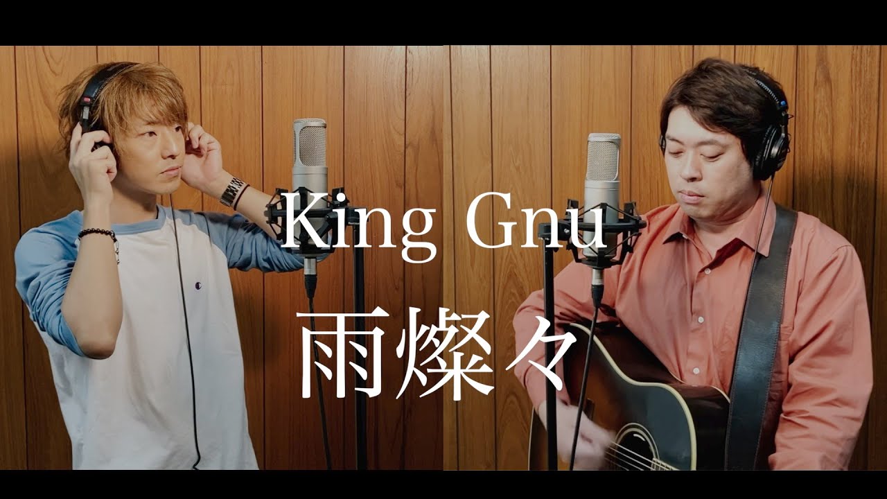 TBS系日曜劇場「オールドルーキー」主題歌King Gnu「雨燦々」をニコイチが歌ってみた!!【Roots of NIKOICHI】 - WACOCA MEDIA