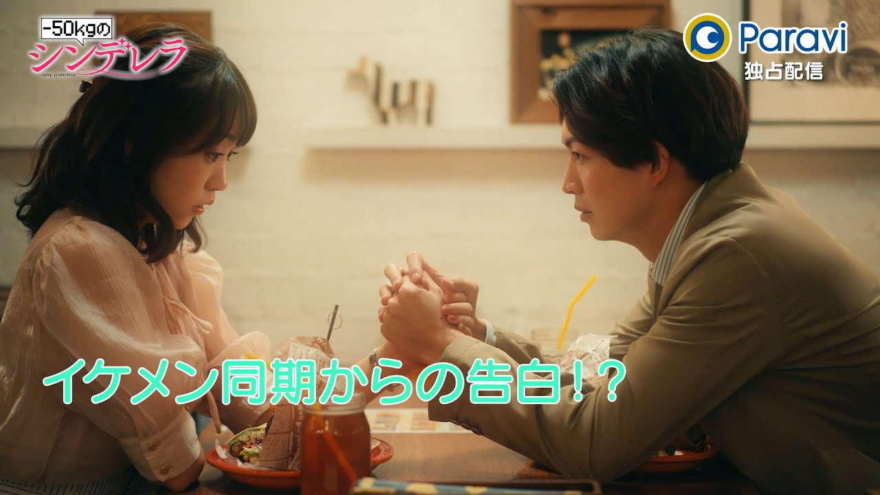 50kgのシンデレラ」第7話 15秒予告｜【第1話無料】Paraviで独占配信！ - WACOCA MEDIA