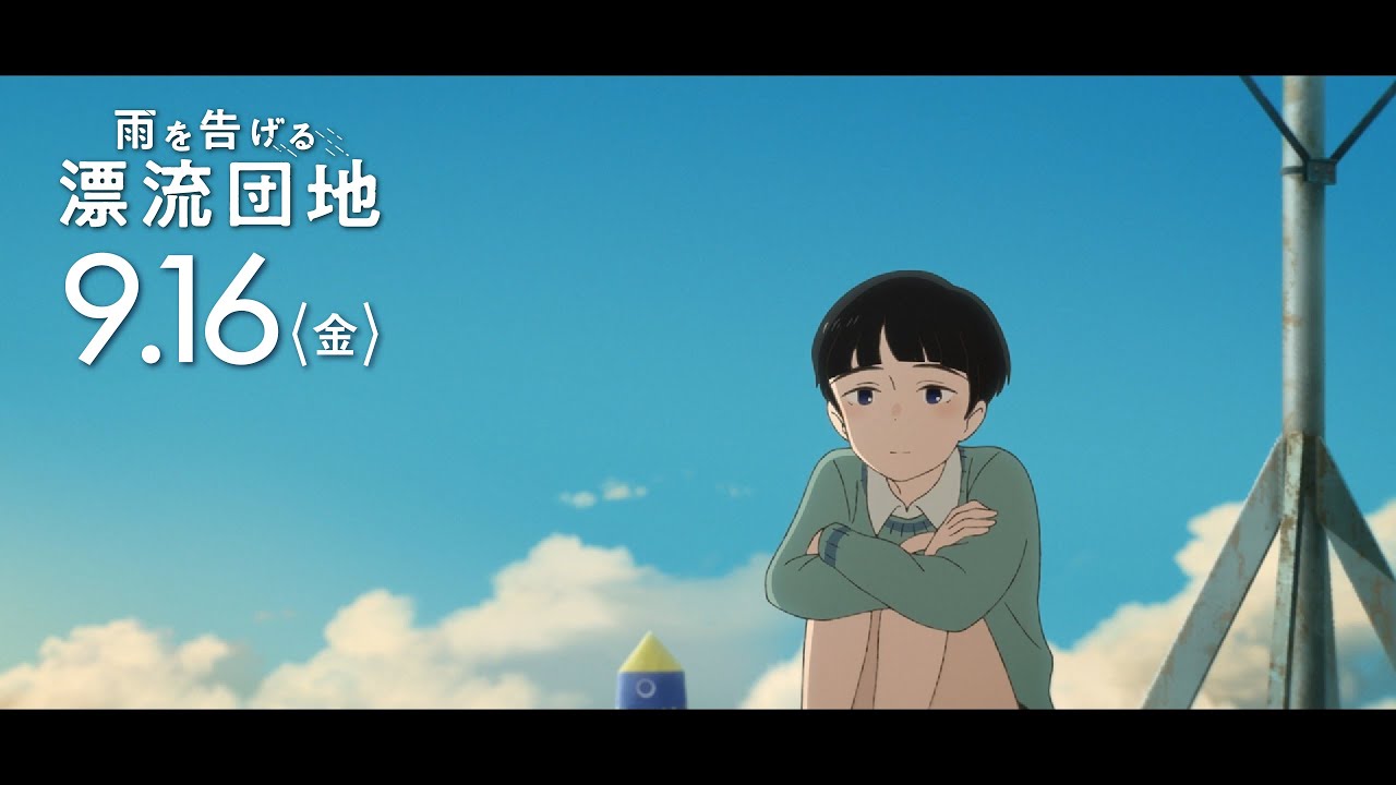 【雨を告げる漂流団地】本編映像を一部公開！～ずっと真夜中でいいのに。挿入歌「夏枯れ」編～ Media Wacoca Japan