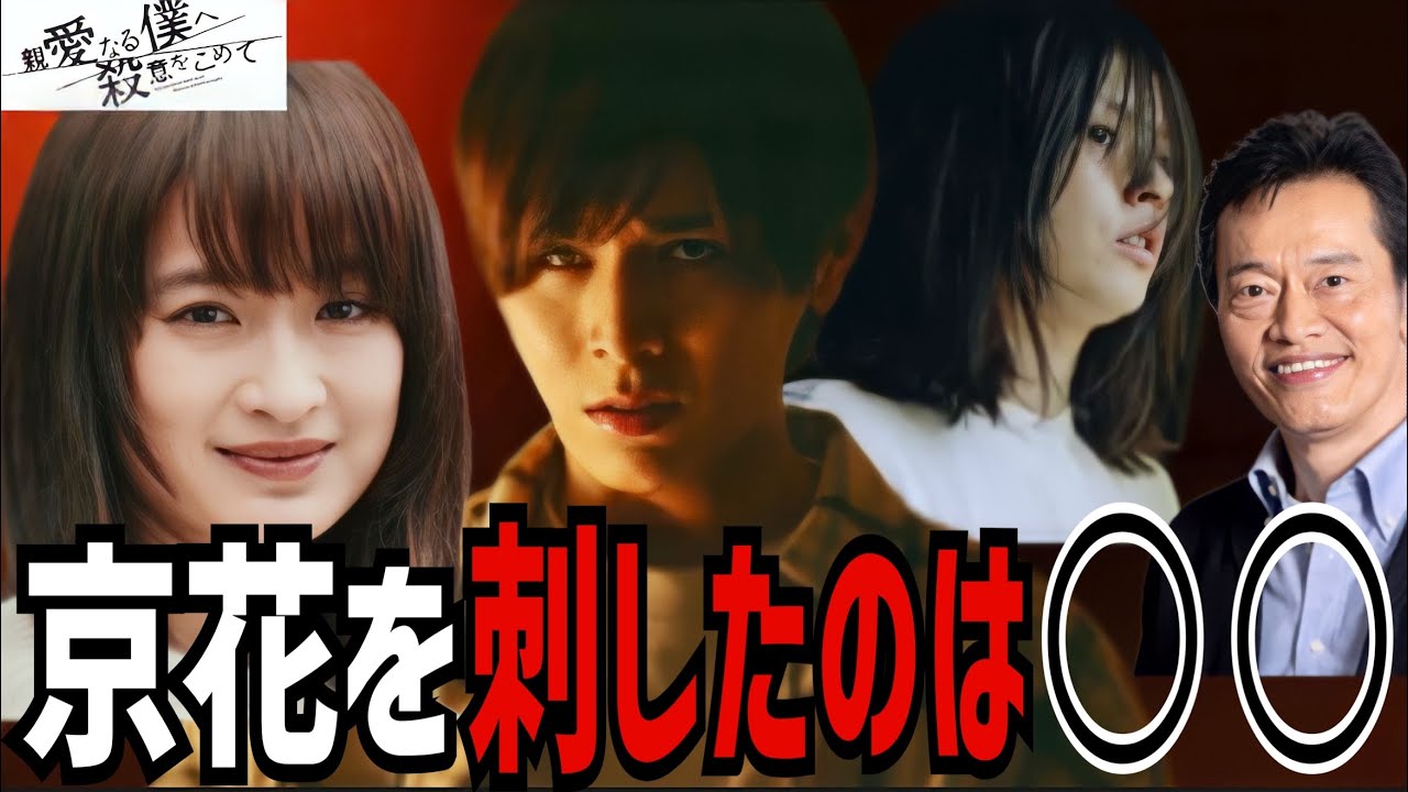 【親愛なる僕へ殺意をこめて】5話考察 京花を刺した人物とll事件の真犯人【しんぼく】【山田涼介】【考察】 Media Wacoca Japan People Life Style 