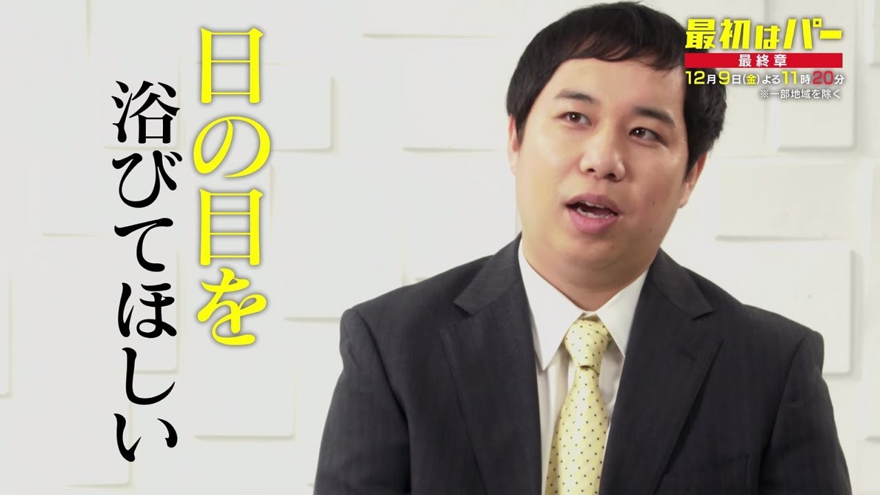 金曜ナイトドラマ『最初はパー』12月9日（金）よる11時20分放送／第7話 予告動画（30秒） Media Wacoca Japan