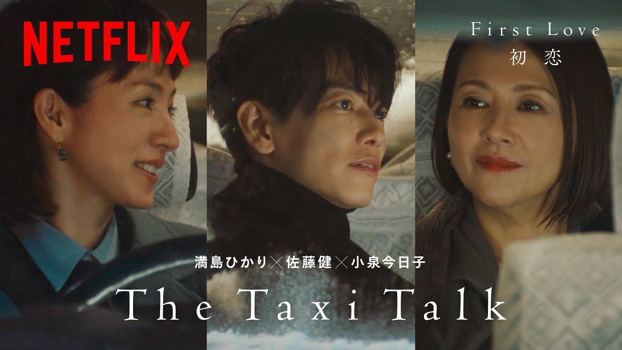 The Taxi Talk: 佐藤健 / 小泉今日子 🚖 満島ひかり | First Love 初恋 | Netflix Japan ...