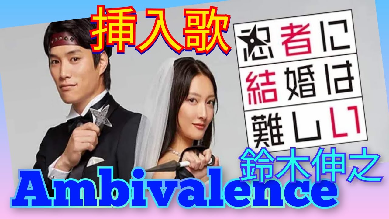 Ambivalence／鈴木伸之『忍者に結婚は難しい』~挿入歌~』 - WACOCA MEDIA