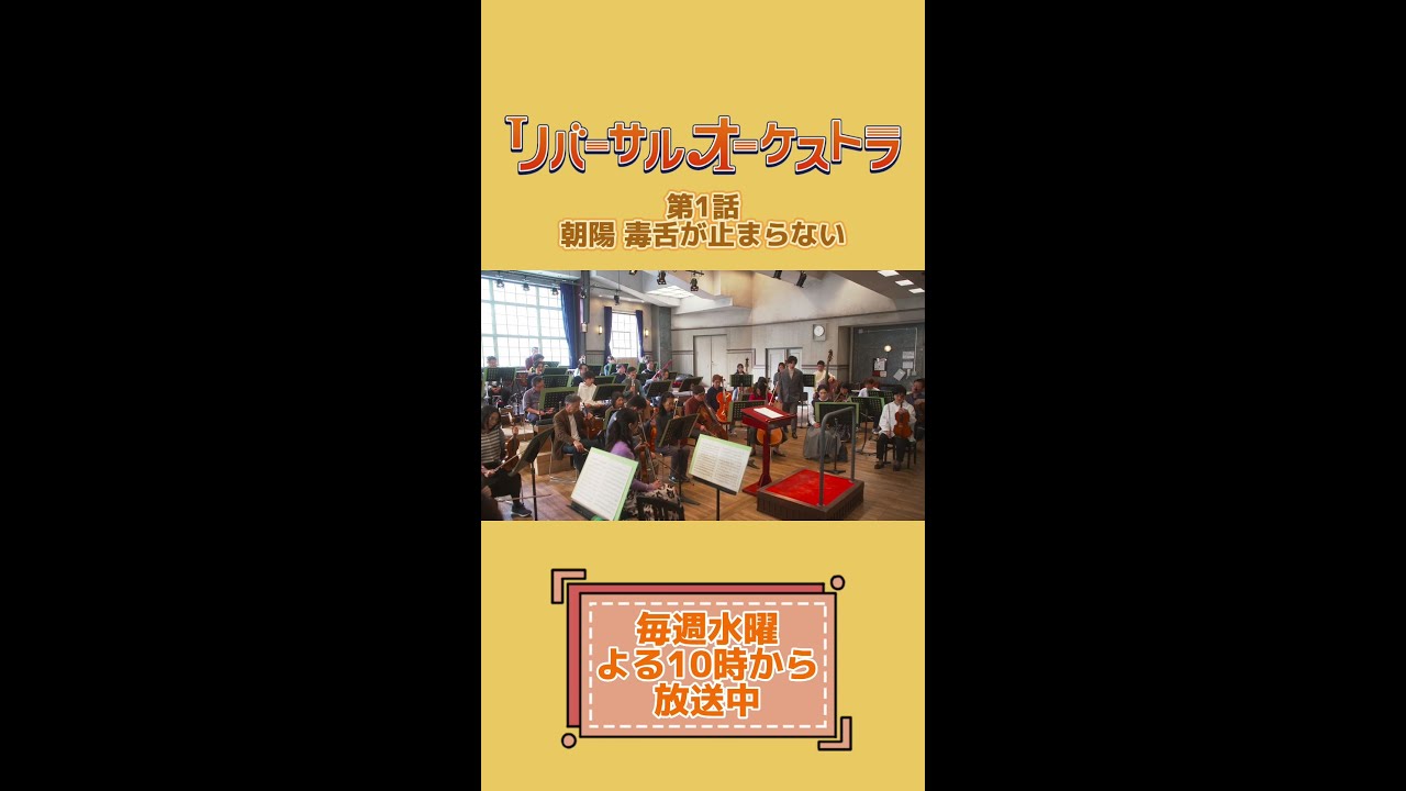 【本編切り抜き】毒舌が止まらない! リバーサルオーケストラ 日テレ 水曜ドラマ 門脇麦 田中圭 毎週水曜よる10時 Shorts Media Wacoca Japan