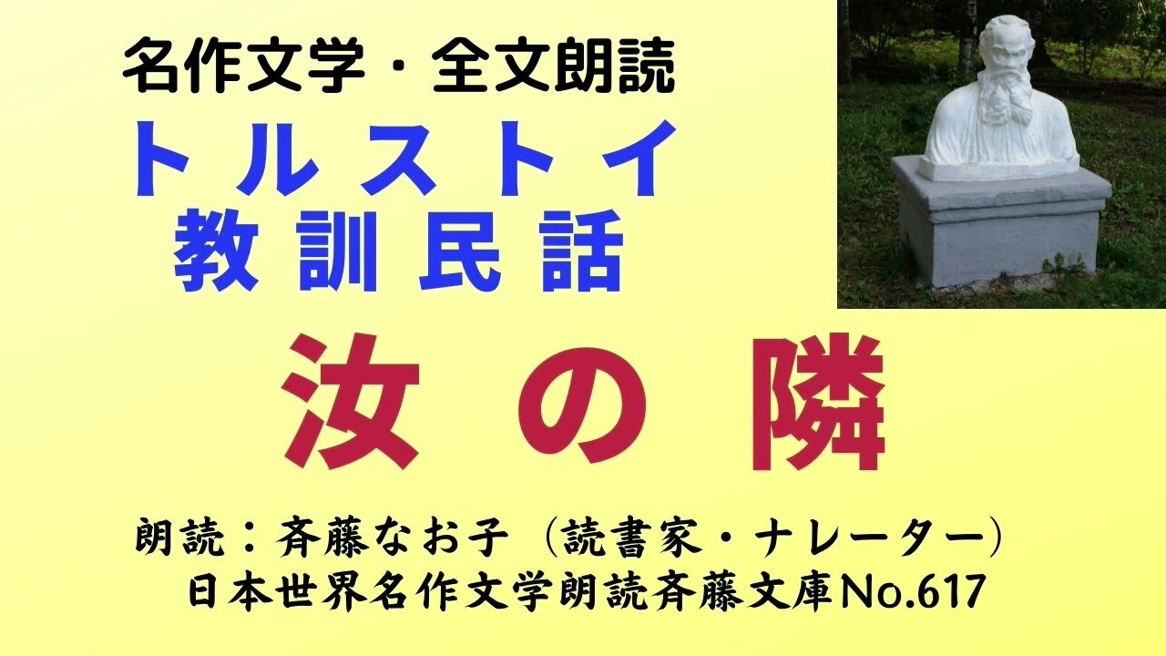 名作文学朗読、トルストイ教訓民話「汝の隣」、全文朗読、朗読:斉藤なお子(読書家・ナレーター)、日本世界名作文学朗読斉藤文庫no617 Wacoca Media