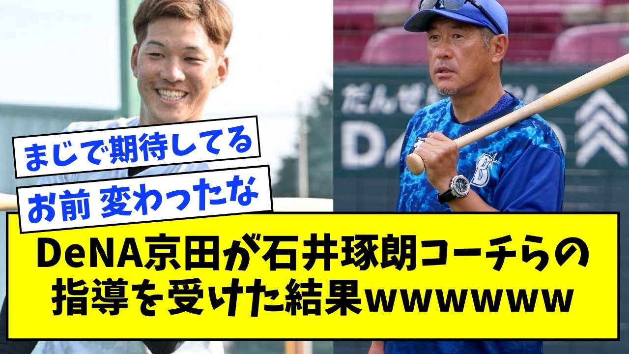 DeNA 京田が石井琢朗コーチ＆鈴木尚典コーチの指導を受けた結果wwwwww【なんjまとめ,なんG,2ch,5ch】 - WACOCA MEDIA
