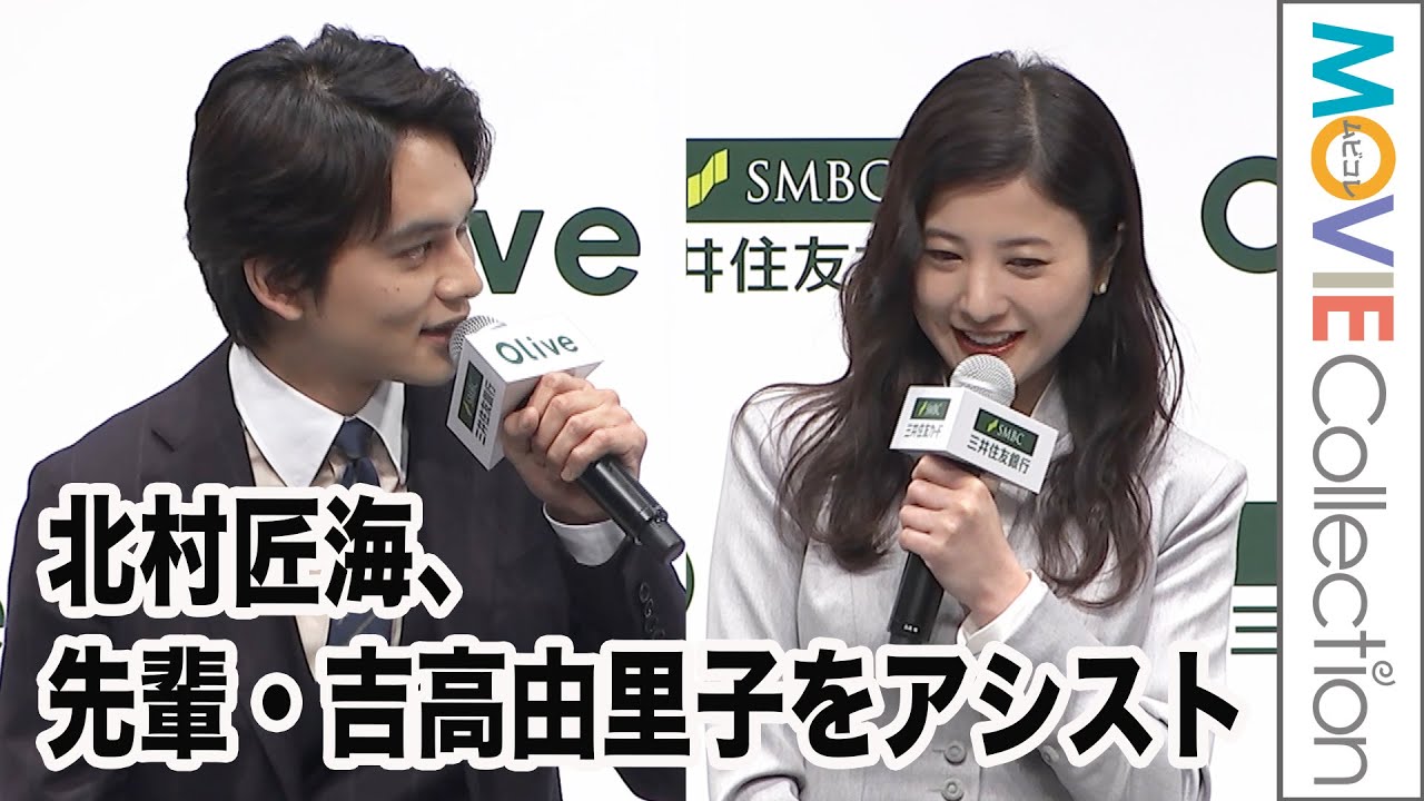 吉高由里子、ミス連発！「北村匠海は頼れる後輩」／SMBCグループ新CM発表会 - WACOCA MEDIA