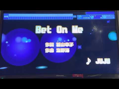 【23冬ドラマ『スタンドUPスタート』主題歌】JUJU 「Bet On Me」 採点カラオケ好きのおばちゃんがお家カラオケで歌ってみた（任天堂スイッチ カラオケJOYSOUNDにて採点してい ...