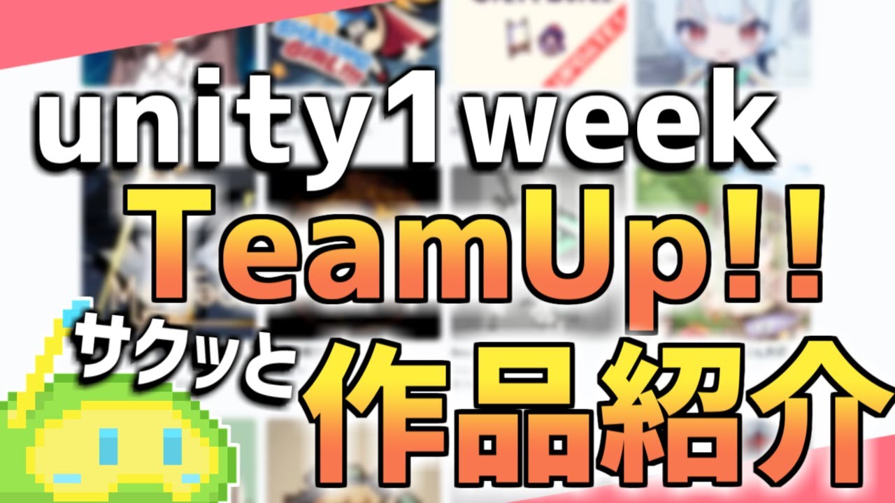 【unity1week】たった1週間でできてたオモシロゲーム26作品、サクッと紹介した【TeamUp!!】 - WACOCA MEDIA