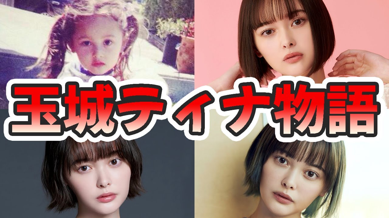 玉城ティナの苦労と生い立ちを幼少期から現在までまとめてみた【ゆっくり解説】本名、ハーフ、国籍、父、メイク、ラジオなど Wacoca Media