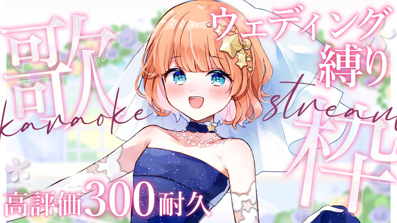 耐久 / KARAOKE 】高評価300目指して歌う！ウエディングソング縛り歌枠！【 #個人vtuber 】 - WACOCA MEDIA