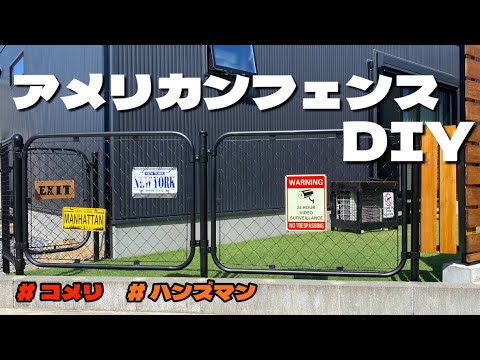【DIY】アメリカンフェンスBLACK（コメリ＆ハンズマン） - WACOCA MEDIA