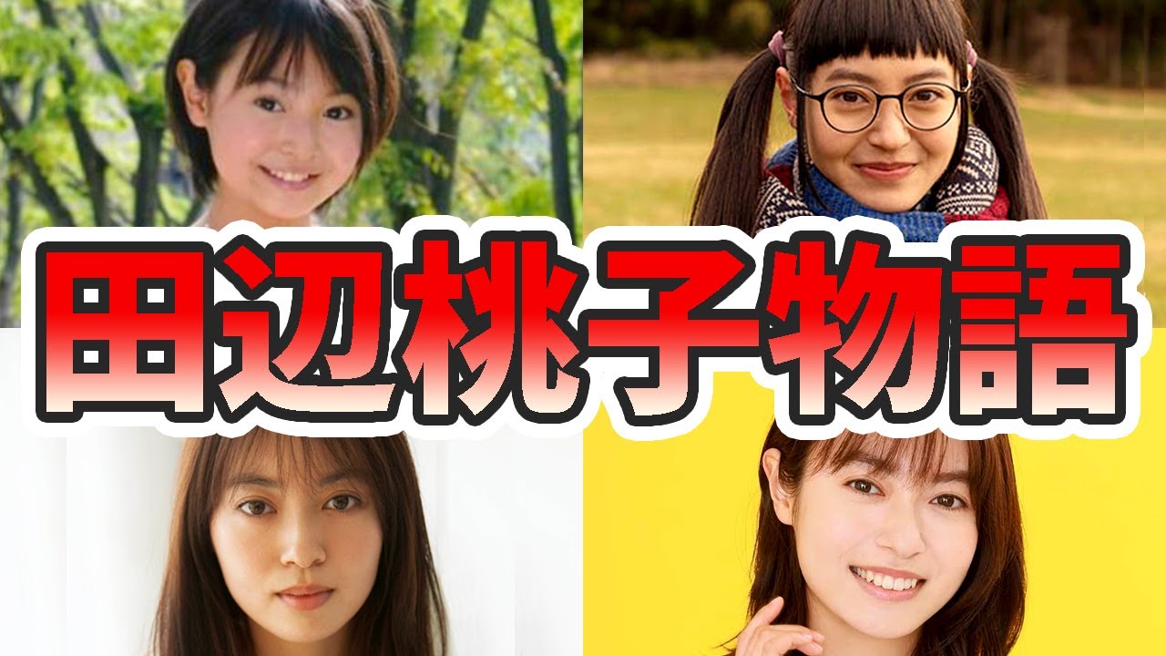 田辺桃子の苦労と生い立ちを幼少期から現在までまとめてみた【ゆっくり解説】ゆるキャン、大垣千明、歌、キスシーン、子役、始球式など Wacoca Media 