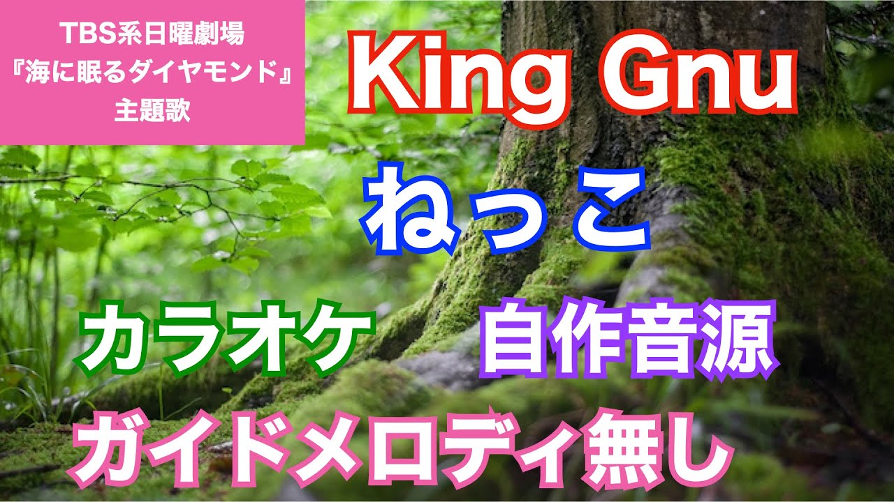 【カラオケ】King Gnu/『ねっこ』(TBS系日曜劇場『海に眠るダイヤモンド』主題歌） - WACOCA MEDIA