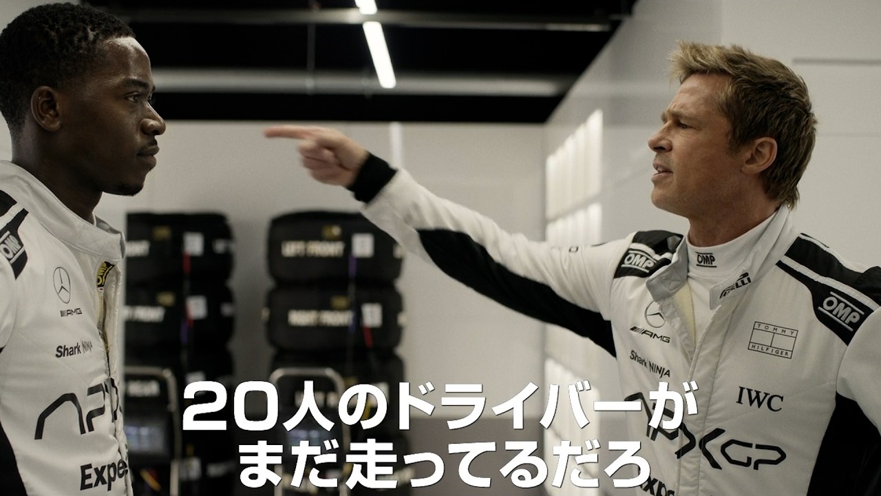ブラッド・ピットがF1レーサーを熱演！映画『F1／エフワン』予告編 - WACOCA MEDIA