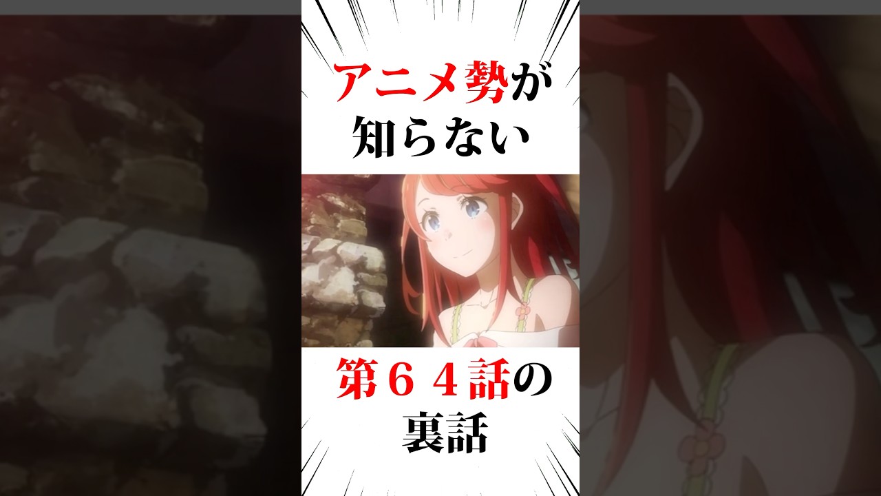 アニメ勢が知らない第64話の裏話#リゼロ - WACOCA MEDIA