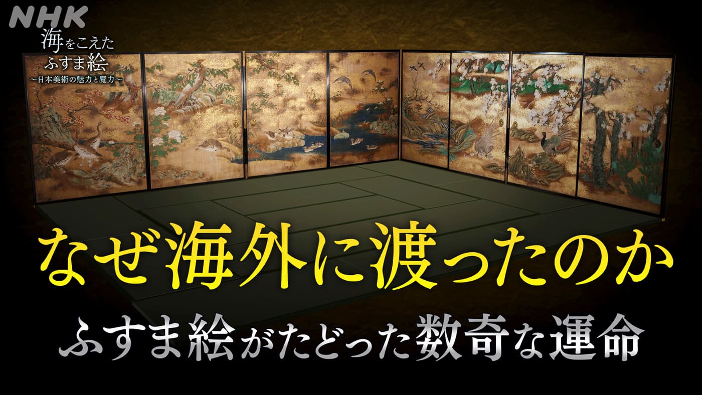 特集番組「海をこえたふすま絵～日本美術の魅力と魔力～」3月13日（木）総合 午後7:30 出演：ヤマザキマリ、長谷川史佳アナウンサー NHKプラスで放送後2週間見逃し配信 | NHK ...