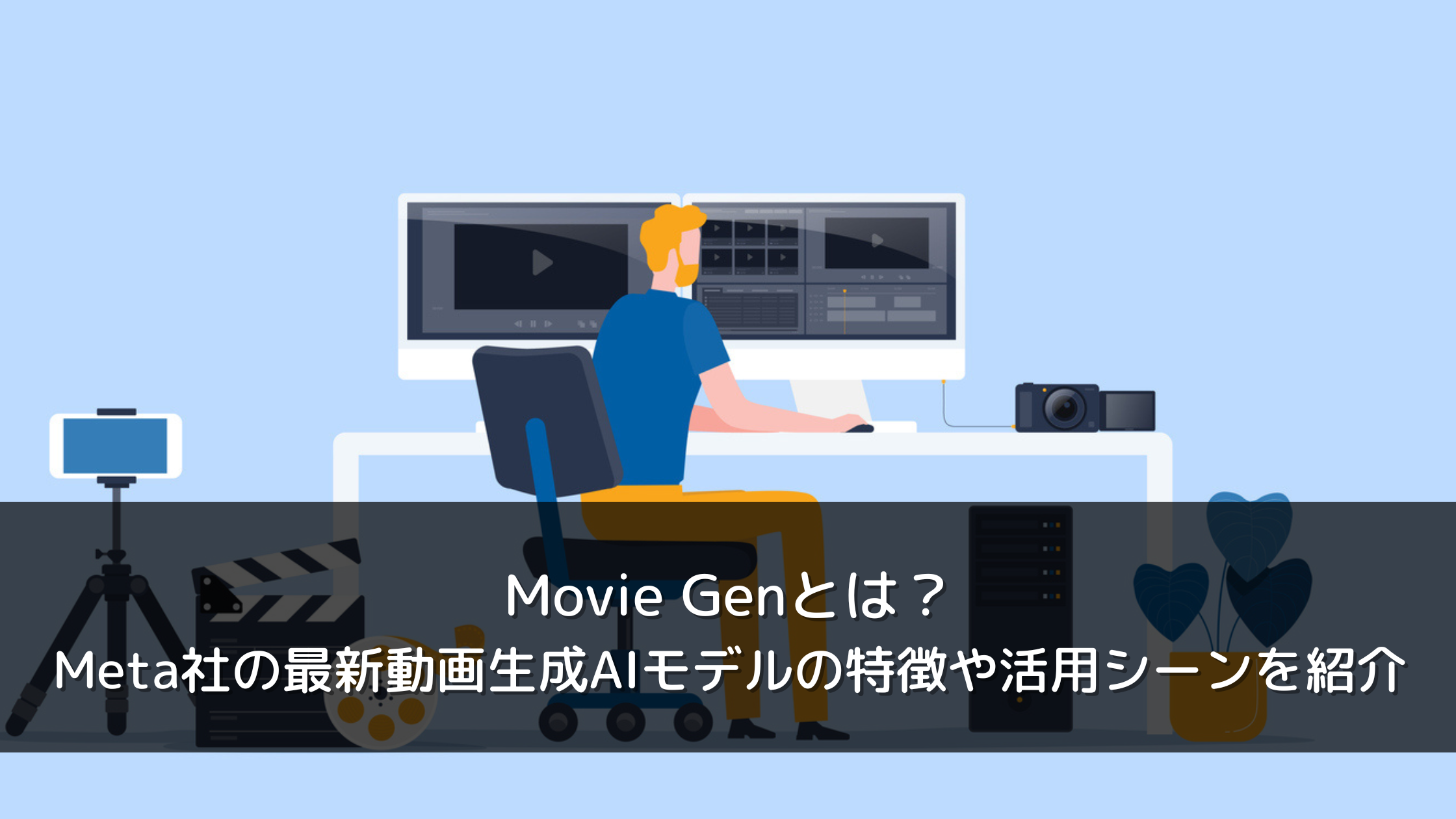 Movie Genとは？Meta社の最新動画生成AIモデルの特徴や活用シーンを紹介 - WACOCA MEDIA