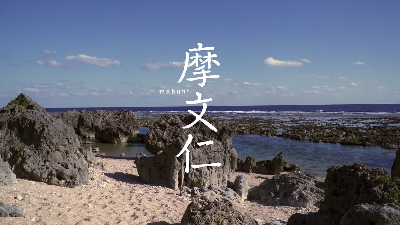 ドキュメンタリー映画「摩文仁 mabuni」予告編 6月7日より桜坂劇場（沖縄）、6月21日よりシアター・イメージフォーラム（東京）にて鎮魂の ...