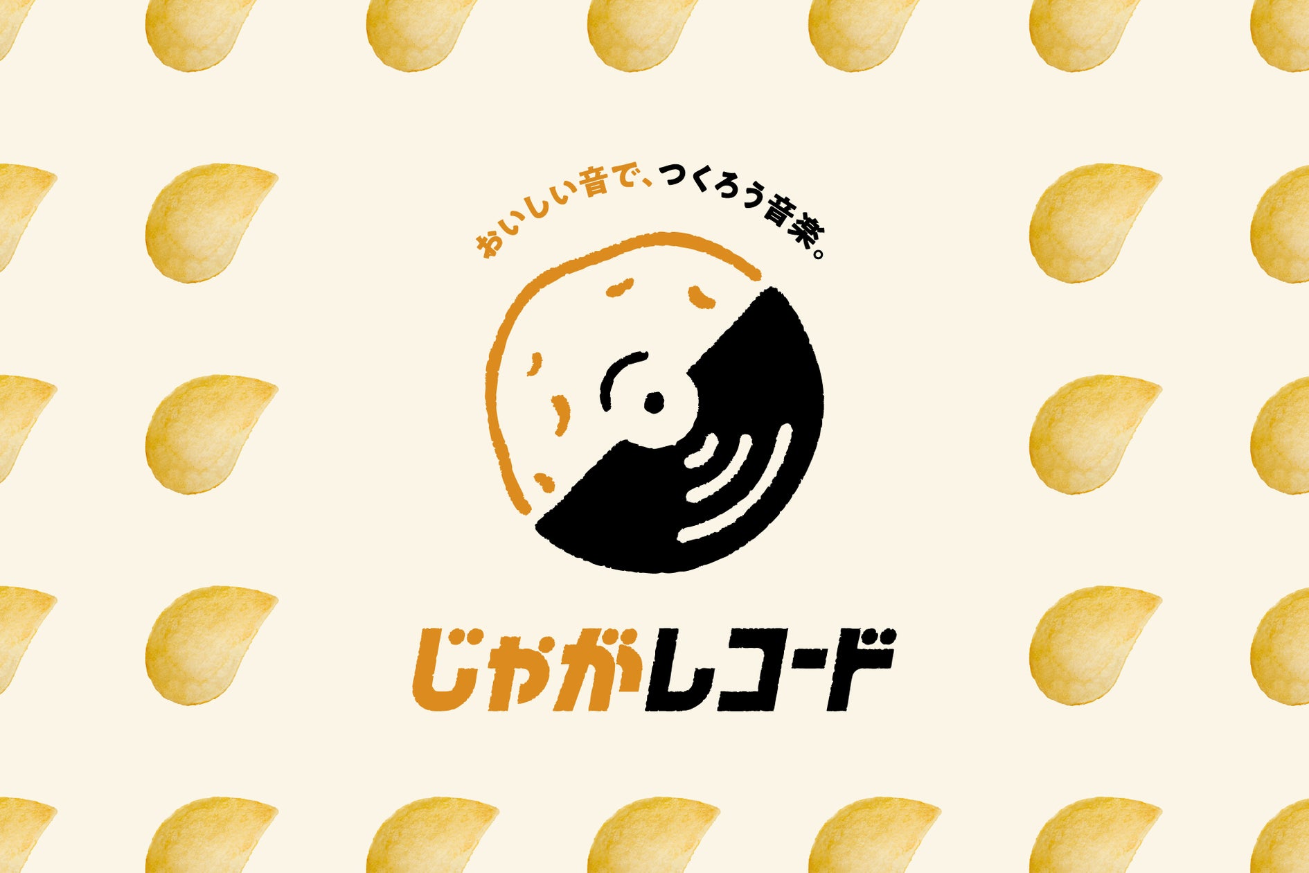 カルビー史上初！Calbee Future Laboが音楽レーベル『じゃがレコード』を設立！タベオトを使った楽曲を生み出す | カルビー株式会社のプレスリリース - WACOCA MEDIA