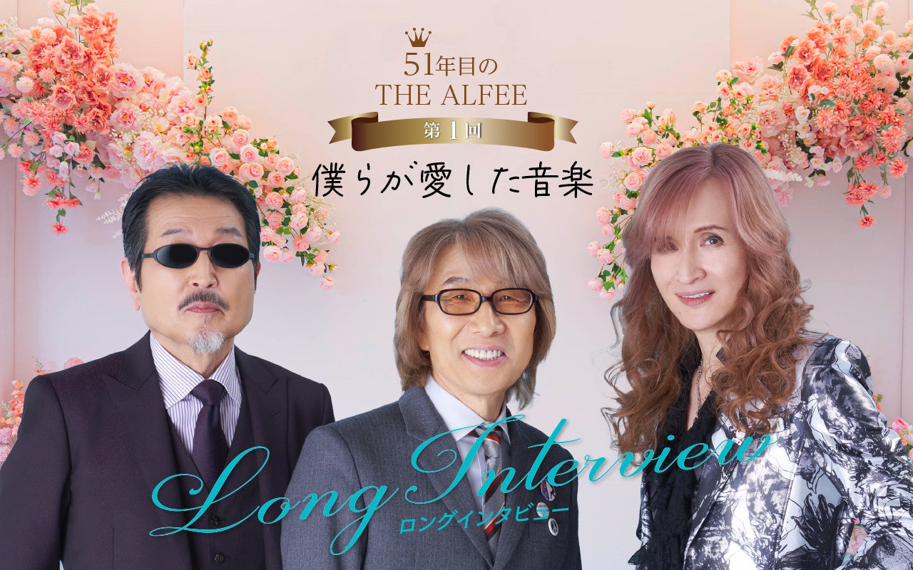 51年目の THE ALFEE 永久保存版インタビュー連載「僕らが愛した音楽」が『文藝春秋PLUS』でスタート！ | 株式会社文藝春秋のプレスリリース - WACOCA MEDIA