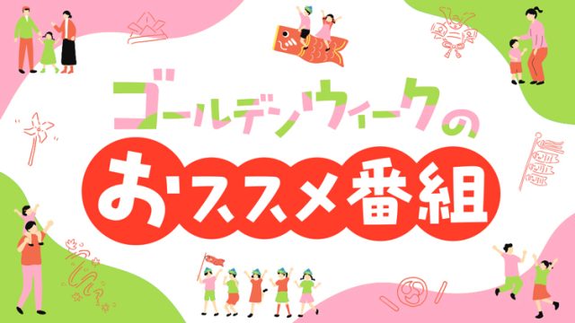 ゴールデンウィーク期間中もニッポン放送の番組でお楽しみください！ | ニッポン放送 ラジオAM1242+FM93 - WACOCA MEDIA