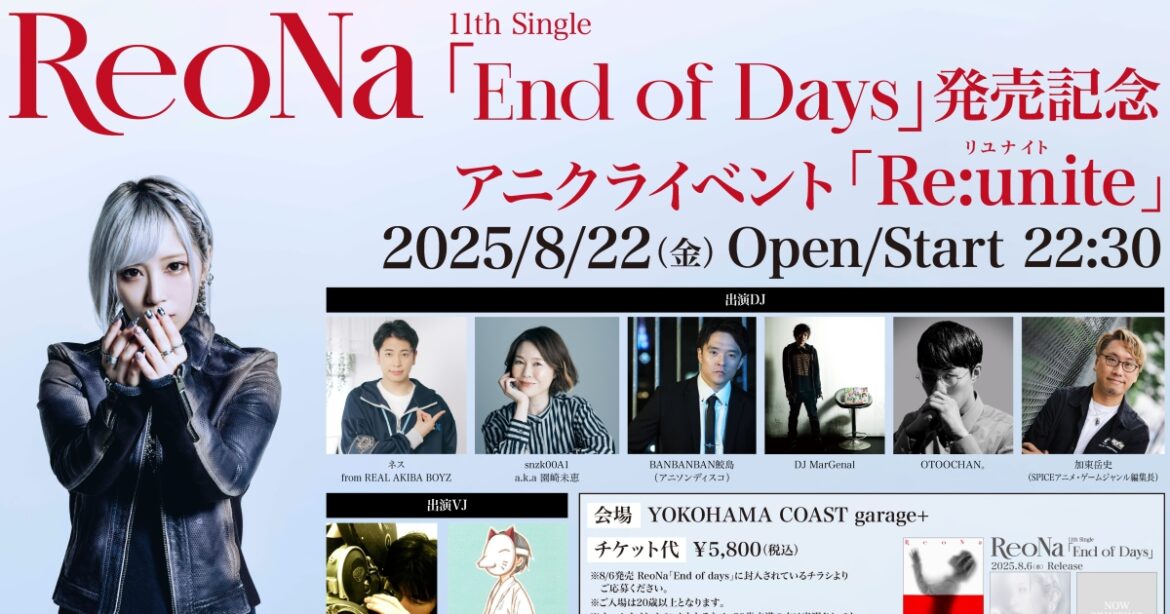 TVアニメ『アークナイツ【焔燼曙明/RISE FROM EMBER】』OPテーマ ReoNa、11thシングル「End of Days」リリースパーティとしてオールナイトのアニソンクラブ ...