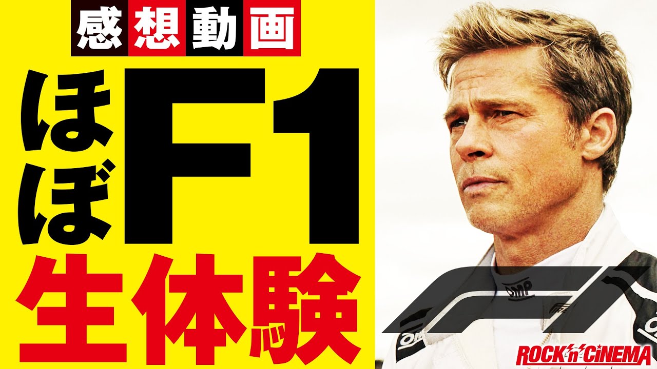 【新作映画レビュー】F1(エフワン)【ブラピ】 - WACOCA MEDIA