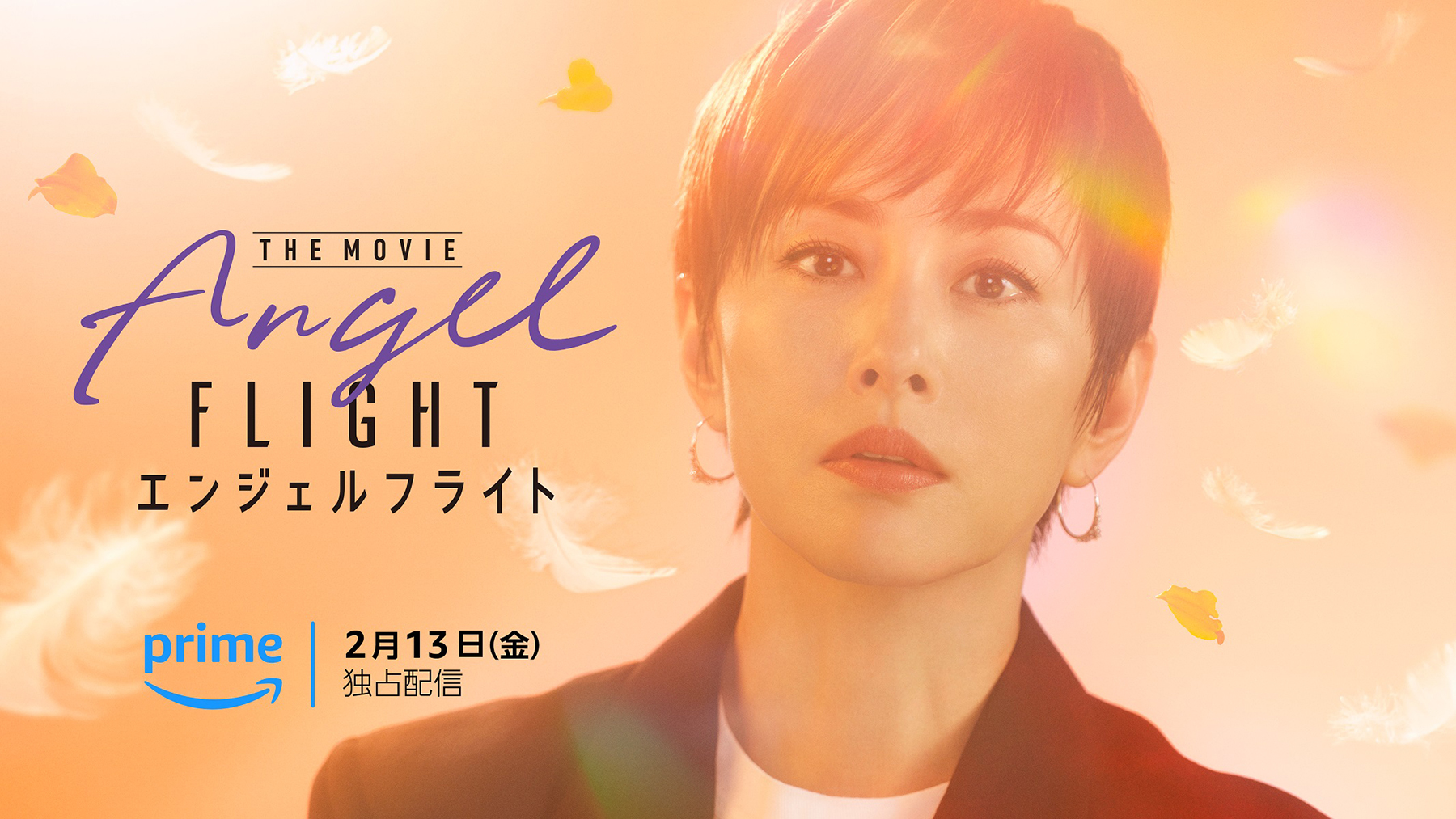 米倉涼子主演『エンジェルフライト THE MOVIE』が2026年2月13日よりPrime Videoで配信 (2025年6月19日) - WACOCA MEDIA