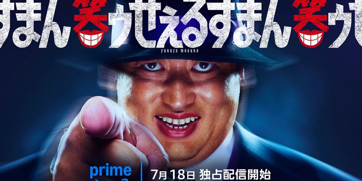 Amazon Prime Video（プライムビデオ）2025年7月に楽しめる新着配信コンテンツ - About Amazon - WACOCA MEDIA