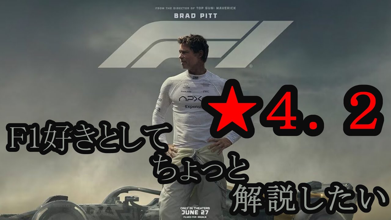 【新作映画感想＆ちょっと解説】F1【ネタバレなし】 - WACOCA MEDIA