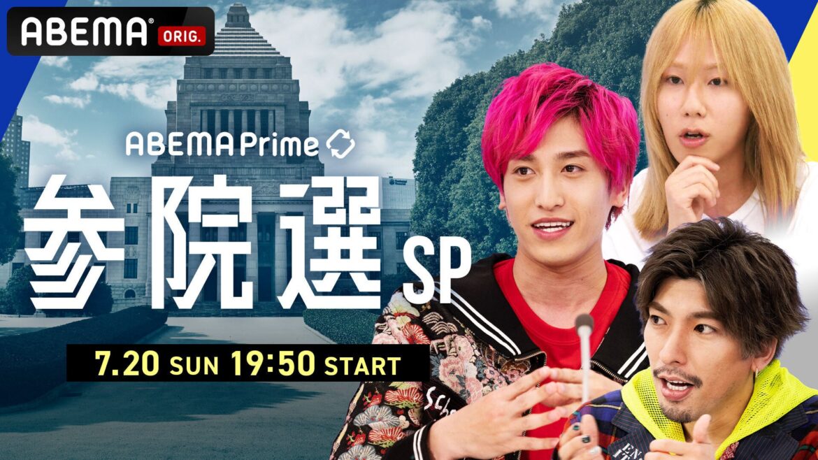 特別番組『ABEMA Prime参院選SP』を「ABEMA」で7月20日（日）夜19時50分より生放送 EXITと岸谷蘭丸がMC！蘭丸「初の選挙特番MC、俺たち国民には力があるんだと希望を胸に ...