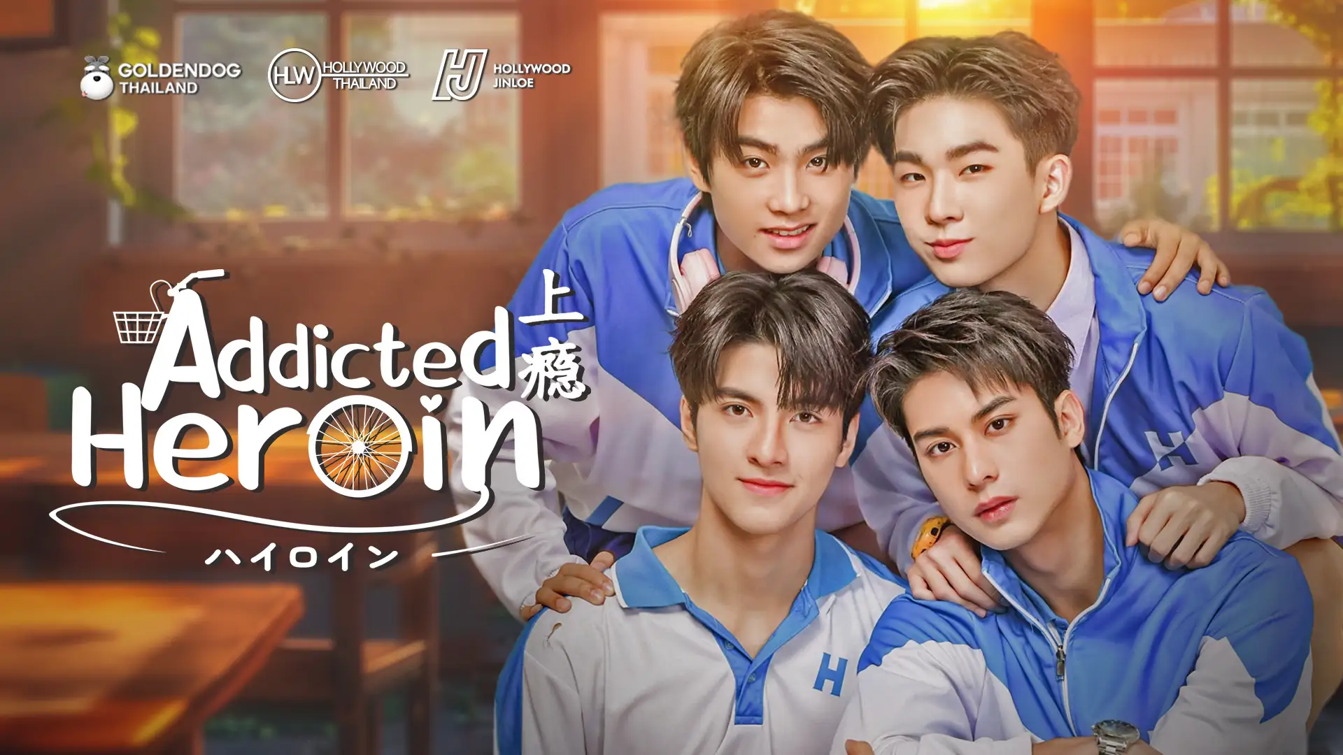 タイBLドラマ『Addicted Heroin -ハイロイン-』を7月10日(木)よりJ:COM STREAMで最速配信 | タイランド ...