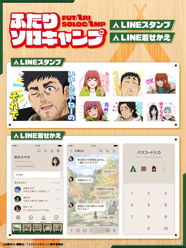 TVアニメ『ふたりソロキャンプ』LINEスタンプ・着せかえ 配信開始のお知らせ | 株式会社Creative Plusのプレスリリース - WACOCA MEDIA