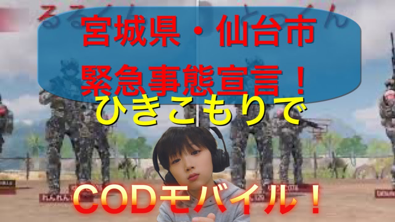 宮城県・仙台市独自緊急事態宣言！負けずに！引きこもりで、COD mobile！ - WACOCA NEWS