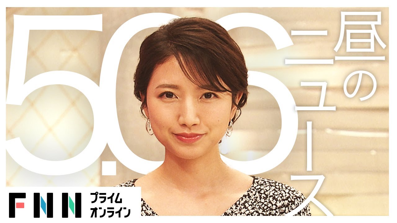 【LIVE】お昼のニュース 5月6日 [新型コロナウイルス] 〈FNNプライムオンライン〉 - News | WACOCA JAPAN: People, Life, Style