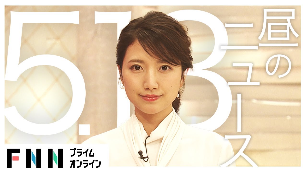 【LIVE】お昼のニュース 5月13日 [新型コロナウイルス]〈FNNプライムオンライン〉 - News | WACOCA JAPAN: People, Life, Style