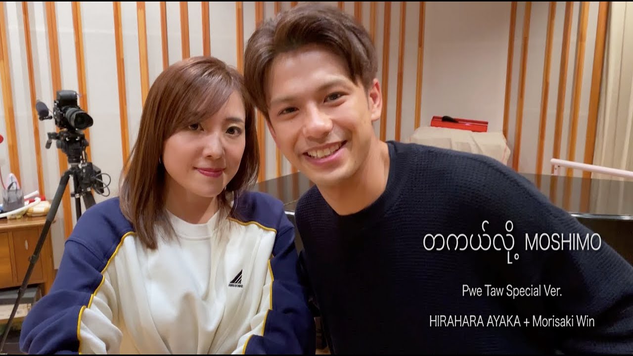 平原綾香,森崎ウィン - MOSHIMO ～Pwe Taw Special Ver.～ (OFFICIAL VIDEO) - News | WACOCA JAPAN: People, Life ...