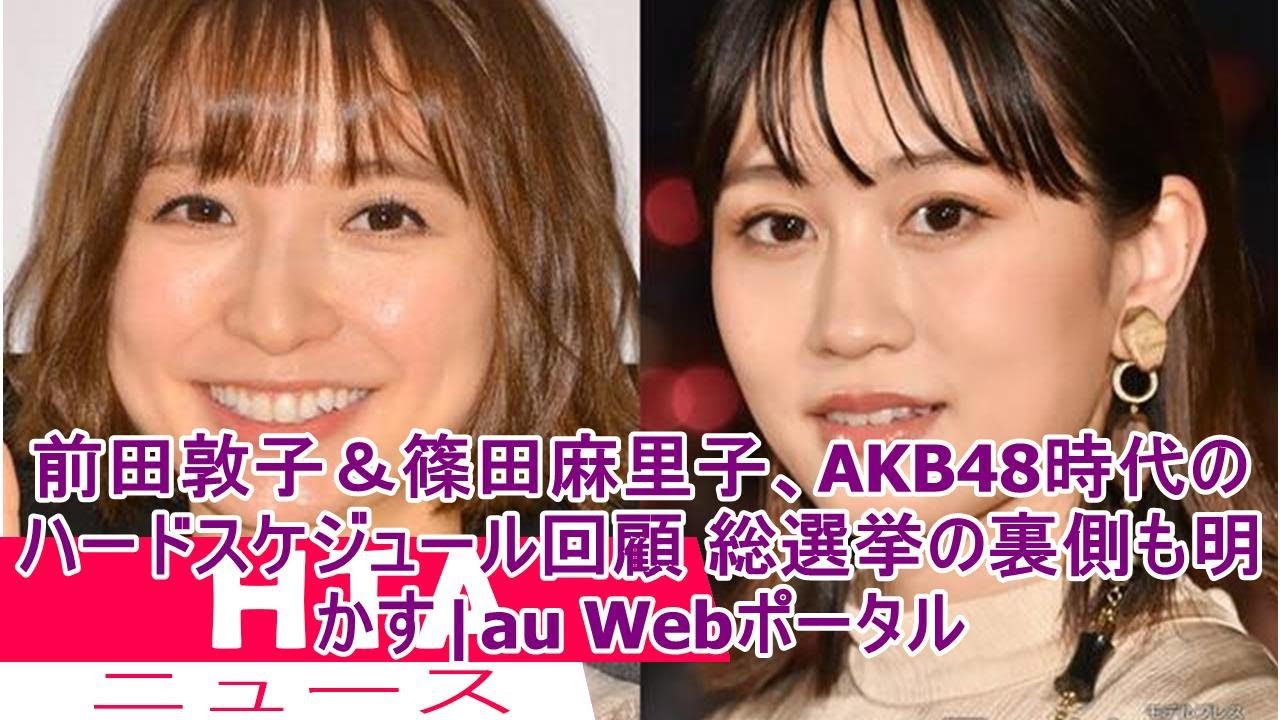 前田敦子＆篠田麻里子、AKB48時代のハードスケジュール回顧 総選挙の裏側も明かす|au Webポータル - WACOCA NEWS