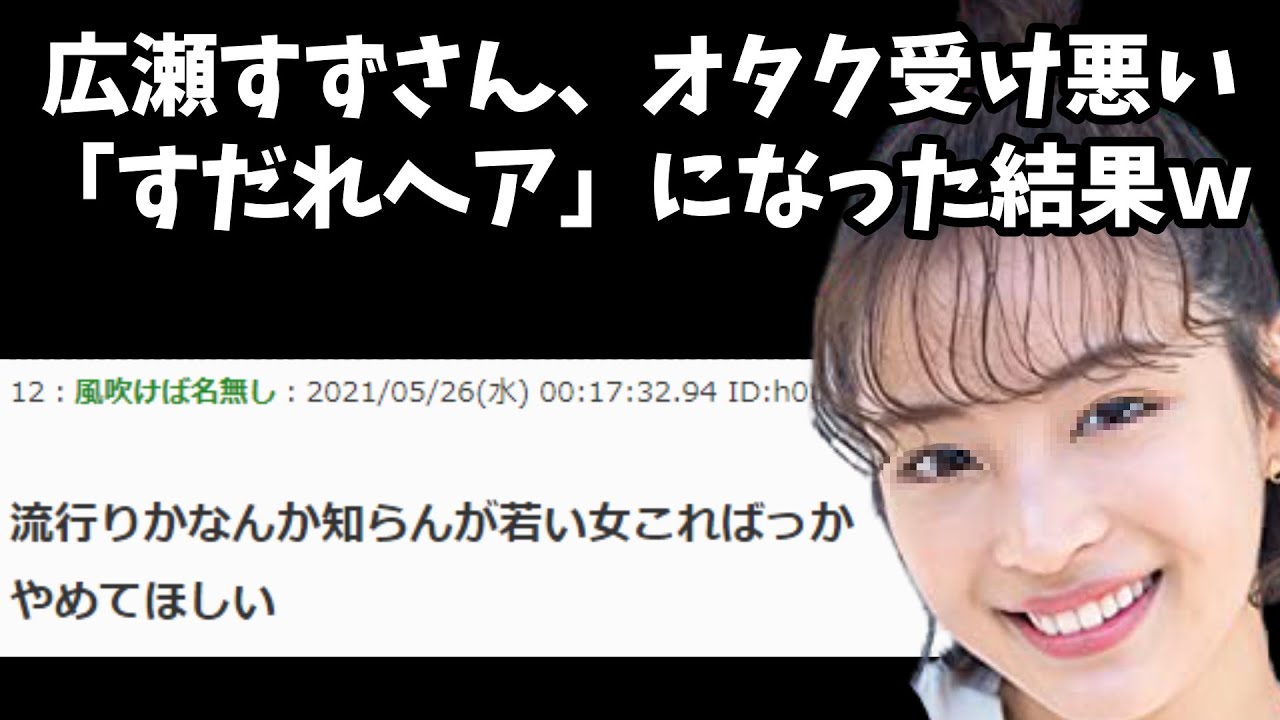 広瀬すずさん、オタク受け悪い「すだれヘア」になった結果w【2ch/5ch】 - WACOCA NEWS