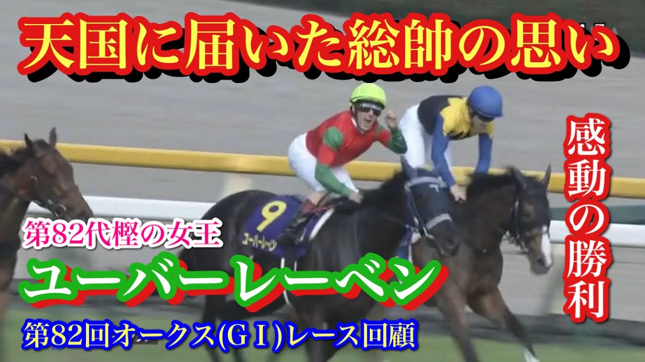 【オークス G1 2021】総帥に捧げる勝利!ユーバーレーベン、女王ソダシを倒し樫の女王戴冠!!【第82回オークス G1 レース回顧