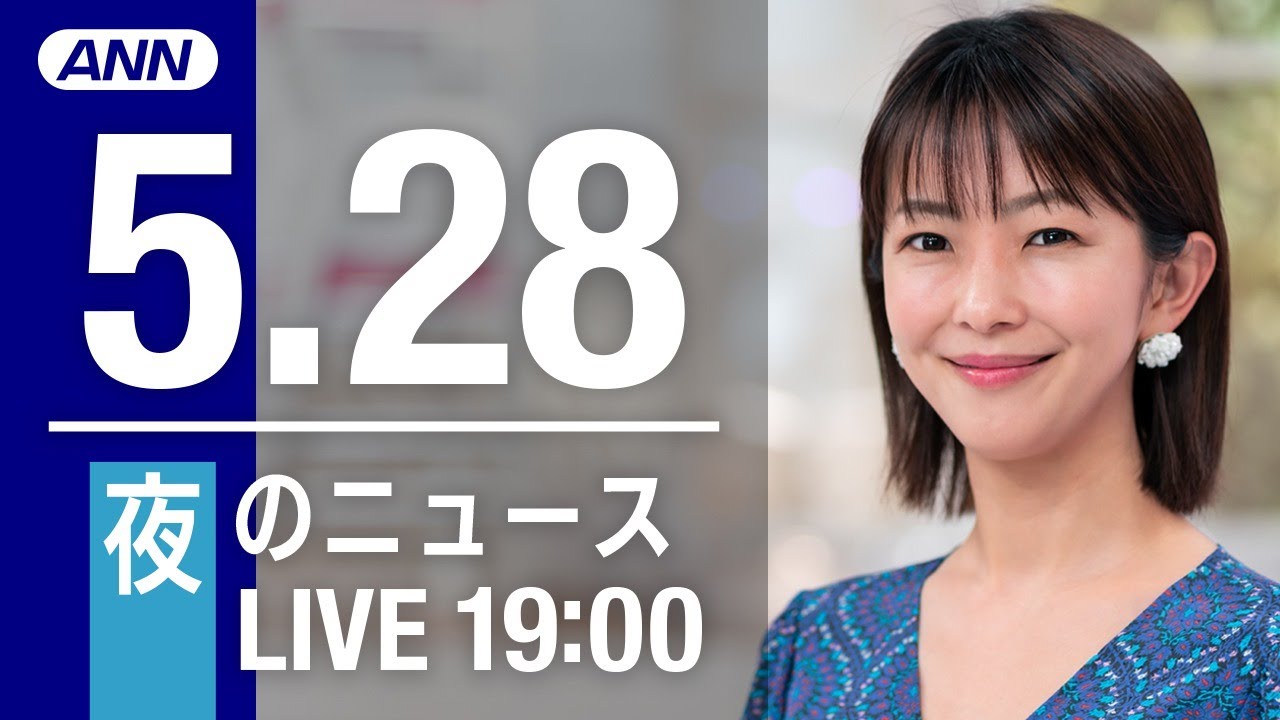 【LIVE】夜のニュース～最新情報と今日のニュースまとめ(2021年5月28日) 新型コロナ最新情報 - WACOCA NEWS