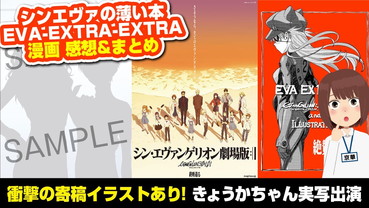 【実写】【シンエヴァ】シンエヴァの薄い本！EVA-EXTRA-EXTRA Q前日譚漫画EVANGERION:3.0(-120min)感想&まとめ【シンエヴァンゲリオン】 - WACOCA NEWS