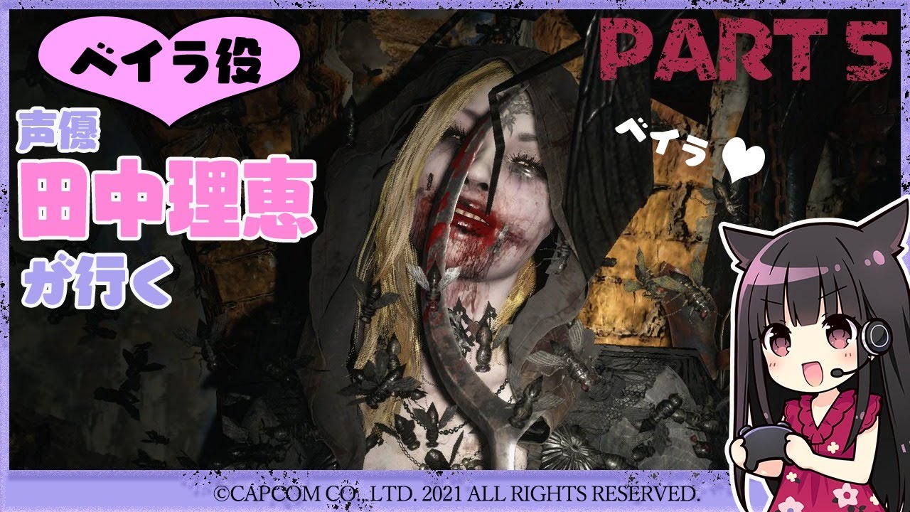 【バイオハザード ヴィレッジ】声優 田中理恵が人形の館に挑む【PART5】 - WACOCA NEWS