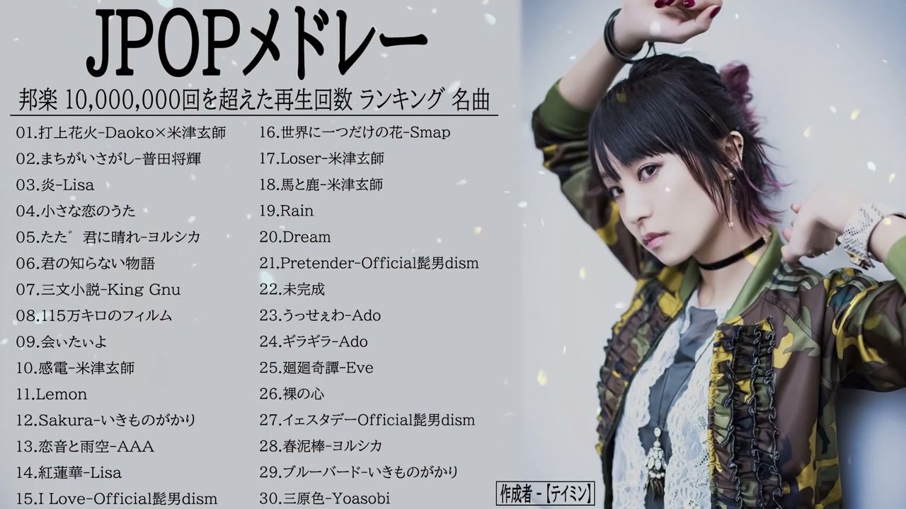 JPOP 最新曲ランキング 邦楽 2021 Lisa,米津玄師,あいみょん,YOASOBI,宇多田ヒカル,King Gnu,GReeeeN,菅田将暉 Vol 27 TM - WACOCA NEWS