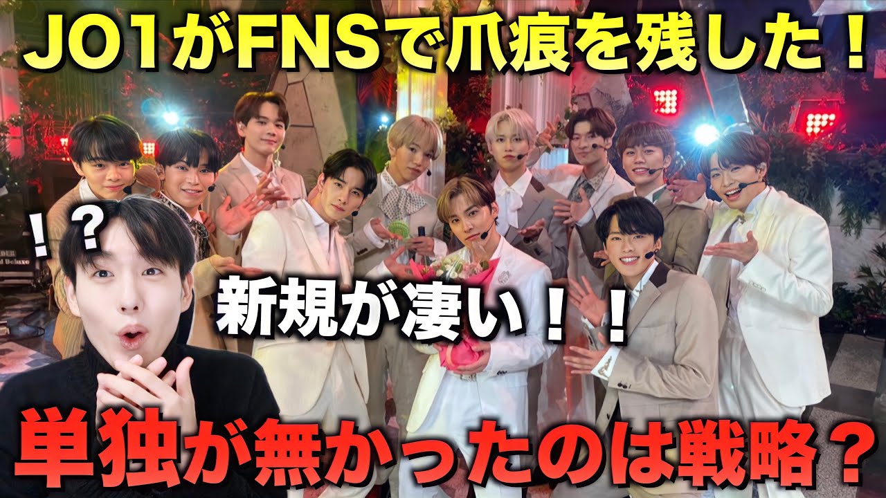 JO1のFNS出演で単独が無かったのは何故？郷ひろみさんの影響が凄い...！【FNS歌謡祭夏】 - WACOCA NEWS