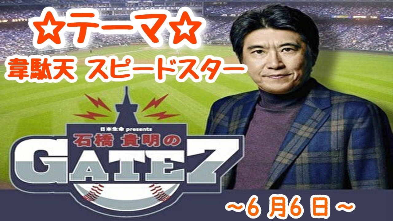 【石橋貴明】GATE7：韋駄天スピードスターについて 【6/6】 - News | WACOCA JAPAN: People, Life, Style