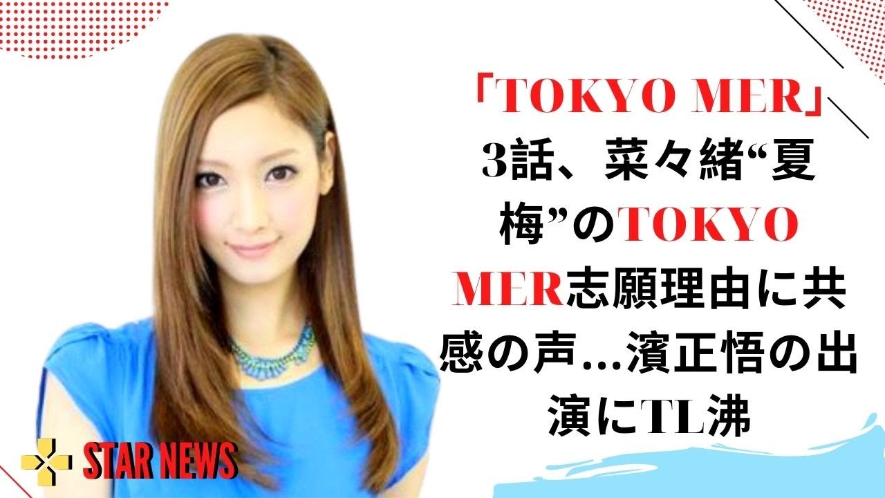 「TOKYO MER」3話、菜々緒“夏梅”のTOKYO MER志願理由に共感の声…濱正悟の出演にTL沸く - エンタメ - WACOCA NEWS