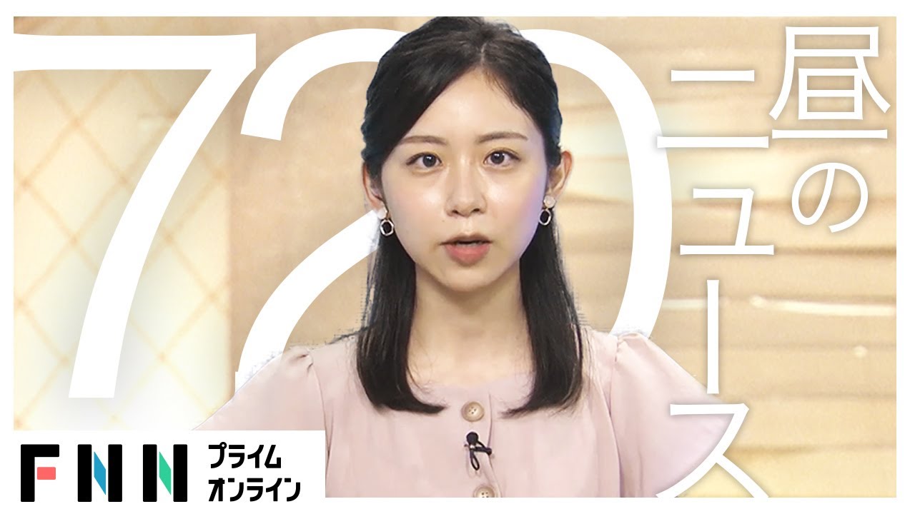 【LIVE】お昼のニュース 7月20日 [新型コロナウイルス]〈FNNプライムオンライン〉 - News | WACOCA JAPAN: People, Life, Style