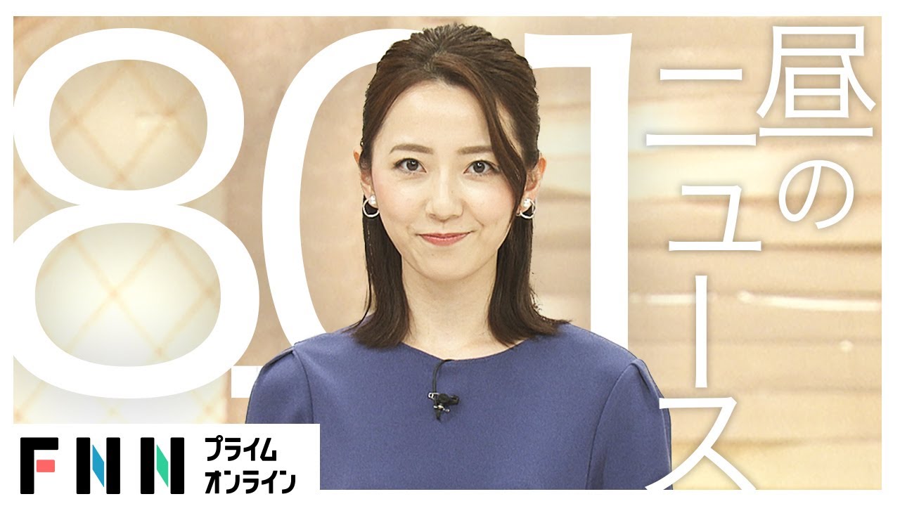 【LIVE】お昼のニュース 8月1日 [新型コロナウイルス]〈FNNプライムオンライン〉 - News | WACOCA JAPAN: People, Life, Style